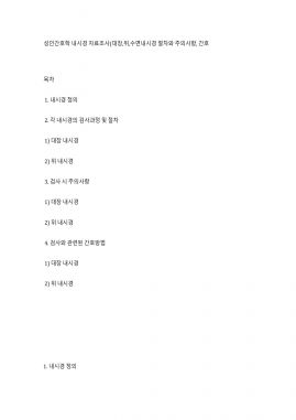 성인간호학 내시경 자료조사(대장,위,수면내시경 절차와 주의사항, 간호-1페이지