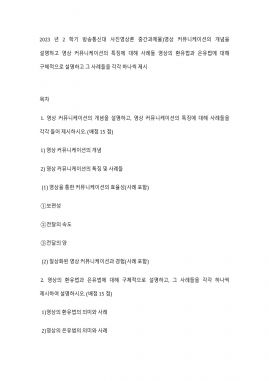 2023년 2학기 방송통신대 사진영상론 중간과제물)영상 커뮤니케이션의 개념을 설명하고 영상 커뮤니케이션의 특징에 대해 사례들 영상의 환유법과 은유법에 대해 구체적으로 설명하고 그 사례들을 각각 하나씩 제시-1페이지