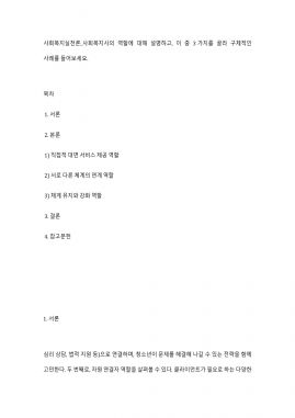 사회복지실천론_사회복지사의 역할에 대해 설명하고, 이 중 3가지를 골라 구체적인 사례를 들어보세요. (3)-1페이지