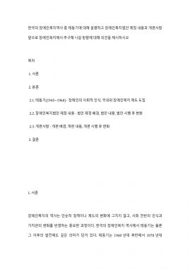 한국의 장애인복지역사 중 태동기에 대해 설명하고 장애인복지법안 제정 내용과 개편사항 앞으로 장애인복지에서 추구해 나갈 방향에 대해 의견을 제시하시오-1페이지