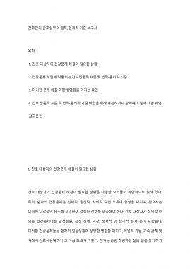 간호관리 간호실무의 법적, 윤리적 기준 보고서-1페이지