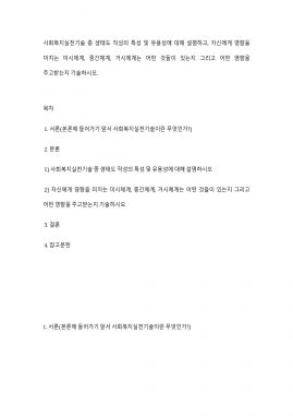 사회복지실천기술 중 생태도 작성의 특성 및 유용성에 대해 설명하고, 자신에게 영향을 미치는 미시체계, 중간체계, 거시체계는 어떤 것들이 있는지 그리고 어떤 영향을 주고받는지 기술하시오. (1)-1페이지