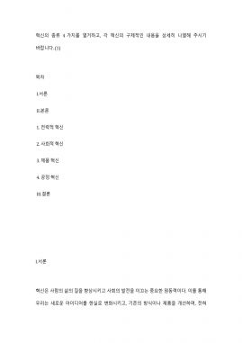 혁신의 종류 4가지를 열거하고, 각 혁신의 구체적인 내용을 상세히 나열해 주시기 바랍니다. (4)-1페이지