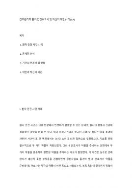 간호관리학 환자 안전보고서 및 자신의 대안 8개 (A+)-1페이지