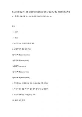 청소년지도방법론3공통 생태학적체계모형의관점에서 청소년 1명을 면담하여 미시체계 요인들특성기술한후 청소년에게 미치영향분석설명하시오0k-1페이지