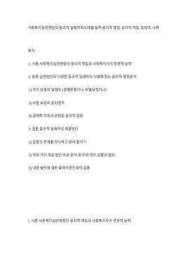 사회복지실천현장의 윤리적 딜레마의사례를 들어 윤리적 쟁점, 윤리적 책임, 딜레마, 사례-1페이지