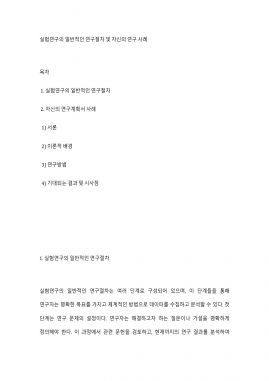 실험연구의 일반적인 연구절차 및 자신의 연구 사례-1페이지