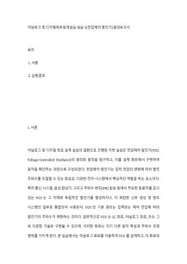 아날로그 및 디지털회로설계실습 실습5(전압제어 발진기)결과보고서-1페이지