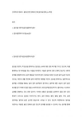 간호학과 레포트 - 물질 관련 장애와 간호(알코올 중독) A+학점-1페이지