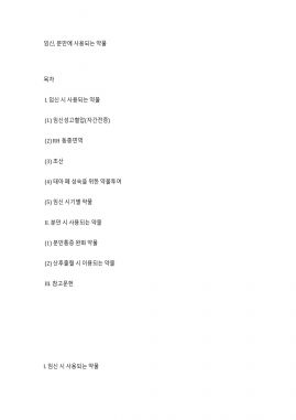 임신, 분만에 사용되는 약물-1페이지