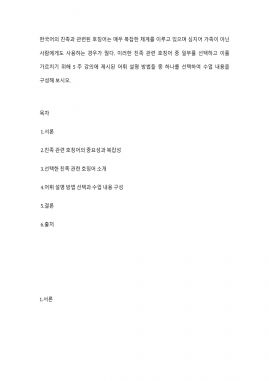 한국어의 친족과 관련된 호칭어는 매우 복잡한 체계를 이루고 있으며 심지어 가족이 아닌 사람에게도 사용하는 경우가 많다. 이러한 친족 관련 호칭어 중 일부를 선택하고 이를 가르치기 위해 5주 강의에 제시된 어휘 설명 방법들 중 하나를 선택하여 수업 내용을 구성해 보시오.-1페이지