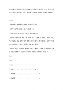 학습자들은 자기가 받아들이는 투입(input) 정보를 면밀히 조사해서 자기가 이미 가지고 있는 지식과 연계시킬 필요가 있다. 학습자들이 이런 것을 어떻게  할 수 있을지 서술하시오.-1페이지