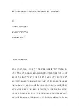 해외의 다문화지원제도에 대해서 (일본 다문화지원제도, 독일 다문화지원제도)-1페이지