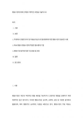 행동수정에 대해 단계별 구체적인 과정을 서술하시오-1페이지