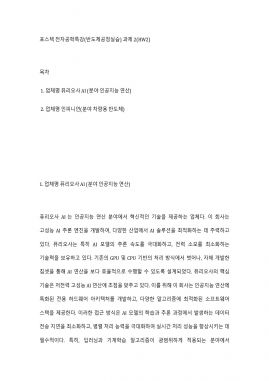 포스텍 전자공학특강(반도체공정실습) 과제2(HW2)-1페이지