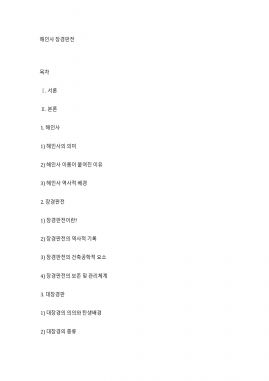 해인사 장경판전-1페이지