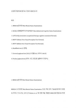 신경계 작업치료 평가도구 정리 내용 입니다-1페이지