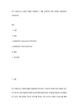 초기 아동기(5~8세)에 적합한 아동문학 1개를 선정하여, 해당 문학을 아동문학의 구성요소에-1페이지