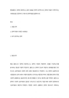 랜달콜린스 권력의 패러독스) 글의 내용을 간략히 요약하시오. 권력의 작용이 이루어지는 사회현상을 선정하여 그 예시의 권력작용을 설명하시오.-1페이지