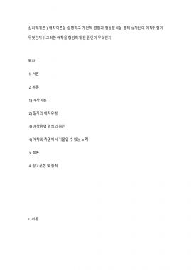 심리학개론 ) 애착이론을 설명하고 개인적 경험과 행동분석을 통해 1)자신의 애착유형이 무엇인지 2)그러한 애착을 형성하게 된 원인이 무엇인지-1페이지