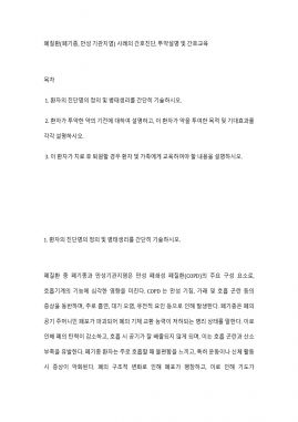 폐질환(폐기종, 만성 기관지염) 사례의 간호진단, 투약설명 및 간호교육-1페이지