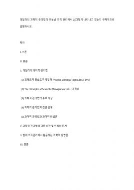 테일러의 과학적 관리법이 오늘날 조직 관리에서  어떻게 나타나고 있는지 구체적으로 설명하시오.-1페이지