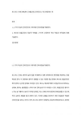 호스피스 사례 과제(복수, 호흡곤란) 간호진단 2개 간호중재 9개-1페이지