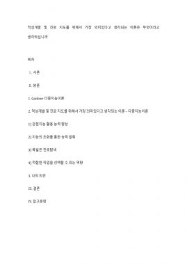 적성개발 및 진로 지도를 위해서 가장 의미있다고 생각되는 이론은 무엇이라고 생각하십니까 (1)-1페이지