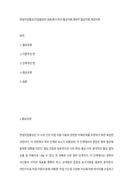 한일어업협상,어업협정의 내용,휘셔 유리 협상이론,레위키 협상이론,게임이론-1페이지