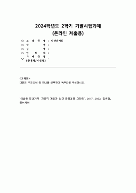 [2024년 2학기 인간과사회 기말과제-이상한 정상가족 자율적 개인과 열린 공동체를 그리며 독후감-1페이지