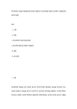 학교폭력의 개념과 발생원인에 대하여 설명하고 학교폭력을 예방 및 피해자 지원방안에 대하여 설명-1페이지