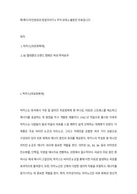 톡!톡!디자인씽킹과 창업이야기 4주차 과제 A플받은 자료입니다-1페이지