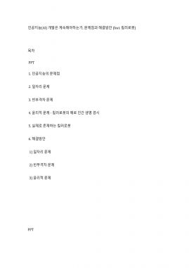 인공지능(AI) 개발은 계속해야하는가, 문제점과 해결방안 (feat. 킬러로봇)-1페이지