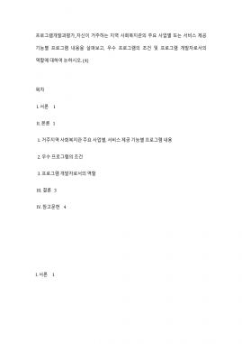 프로그램개발과평가_자신이 거주하는 지역 사회복지관의 주요 사업별 또는 서비스 제공 기능별 프로그램 내용을 살펴보고, 우수 프로그램의 조건 및 프로그램 개발자로서의 역할에 대하여 논하시오. (4)-1페이지