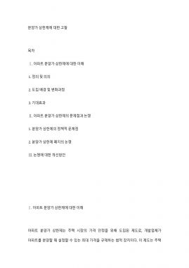 분양가 상한제에 대한 고찰-1페이지