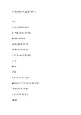 스포츠문화(스포츠 공동체 이해하기)-1페이지