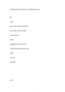 도시문화와디자인_유니버설디자인_고득점레포트_2022년-1페이지