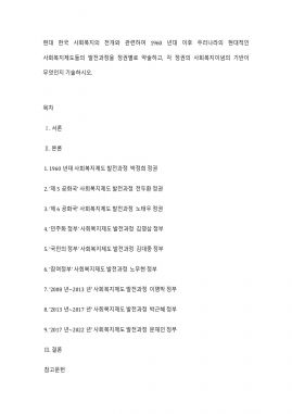 현대 한국 사회복지의 전개와 관련하여 1960년대 이후 우리나라의 현대적인 사회복지제도들의 발전과정을 정권별로 약술하고, 각 정권의 사회복지이념의 기반이 무엇인지 기술하시오. (2)-1페이지