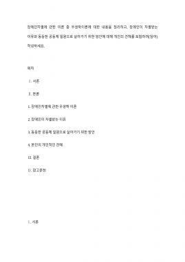 장애인차별에 관한 이론 중 우생학이론에 대한 내용을 정리하고, 장애인이 차별받는 이유와 동등한 공동체 일원으로 살아가기 위한 방안에 대해 개인의 견해를 포함하여(담아) 작성하세요. (3)-1페이지