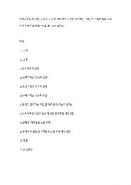 한국가족의 이념적, 구조적, 기능적 변화에서 자신이 생각하는 가장 큰 가족변화와 그로 인한 문제점과 해결방안에 대하여 논의하라. (2)-1페이지