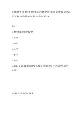 프로이드의 정신분석이론과 에릭슨의 심리사회적이론의 주요내용 및 차이점을 설명하고, 인간발달과 관련하여 두 이론이 주는 시사점을 서술하시오 (2)-1페이지