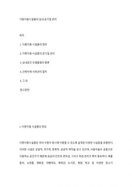 다중이용시설물의 실내 공기질 관리-1페이지