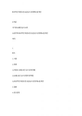 효과적인 태권도장 승급심사 운영메뉴얼 제안-1페이지