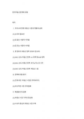 한국부동산정책에 대해-1페이지