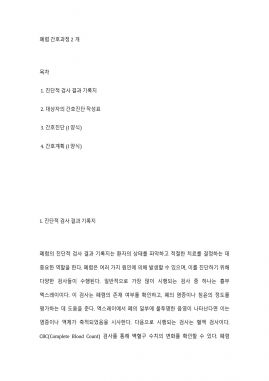 폐렴 간호과정 2개-1페이지