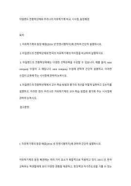 아일랜드 전환학년제와 우리나라 자유학기제 비교, 시사점, 등장배경-1페이지