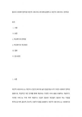 협의의 사회복지정책 중 대인적 사회서비스에 대해 설명하고, 대인적 사회서비스 정책 중-1페이지