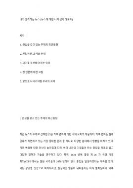 내가 생각하는 뉴스 (뉴스에 대한 나의 생각 레포트)-1페이지