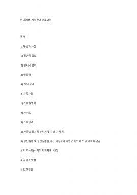 아이엠샘- 지적장애 간호과정-1페이지