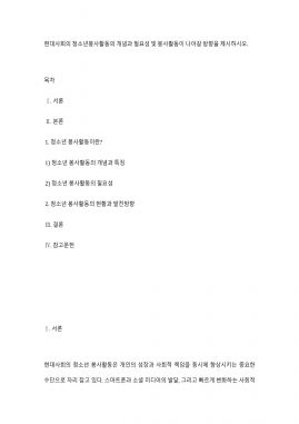 현대사회의 청소년봉사활동의 개념과 필요성 및 봉사활동이 나아갈 방향을 제시하시오.-1페이지